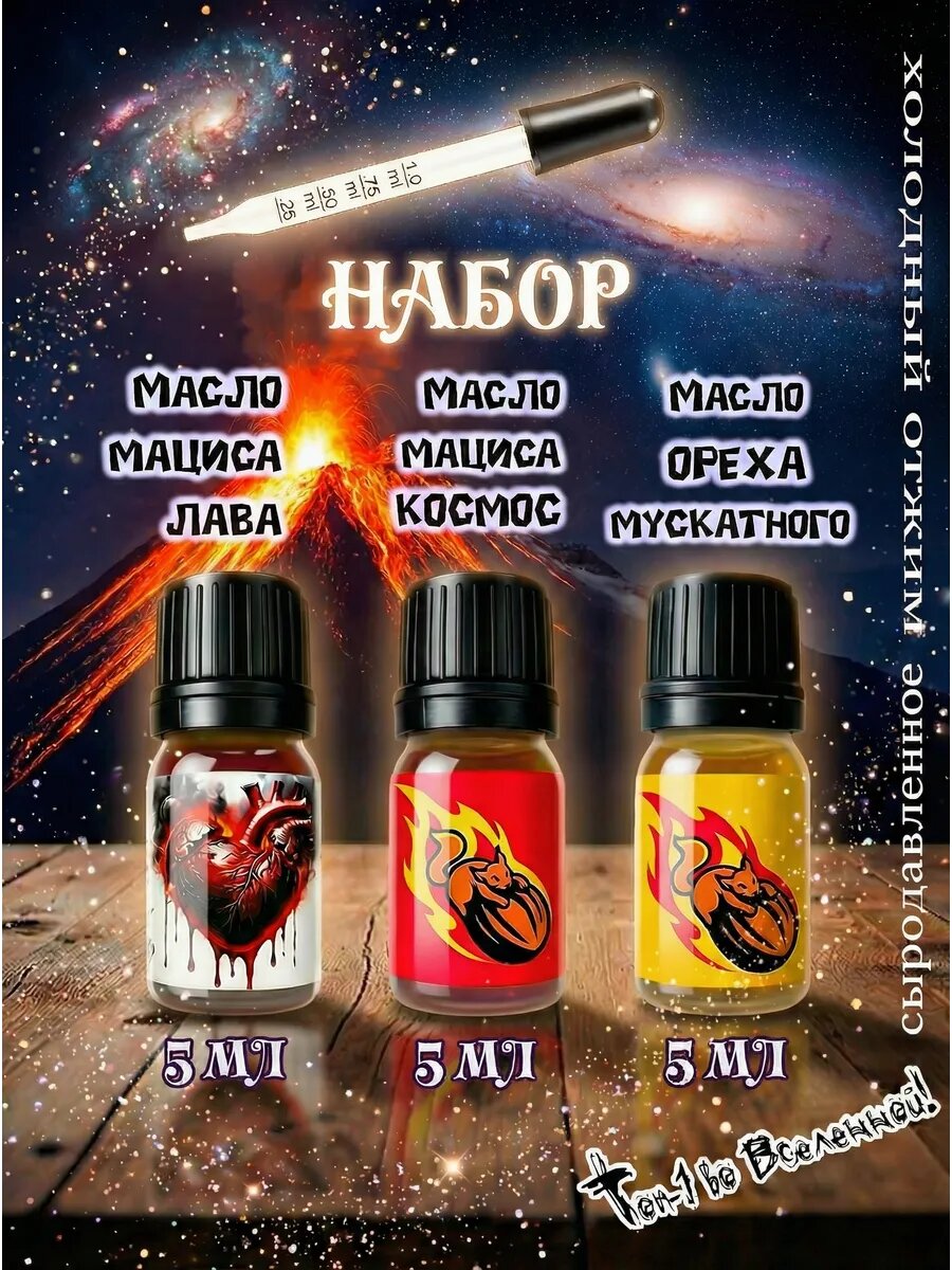 5 мл 3 шт Масло мациса "Космос", "Лава" и Мускатного ореха Сыродавленное Холодный отжим Энчантрис