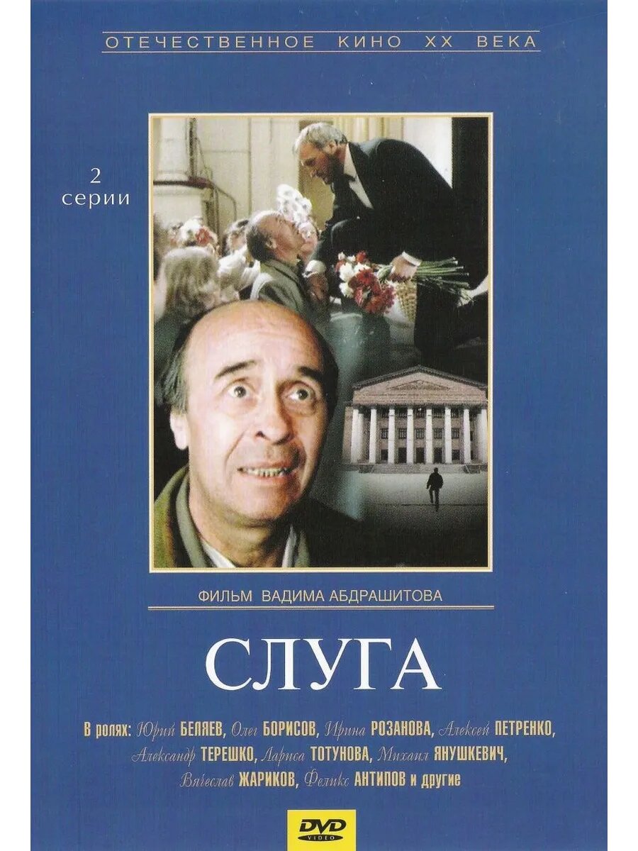 Слуга 1988 (Флешка)