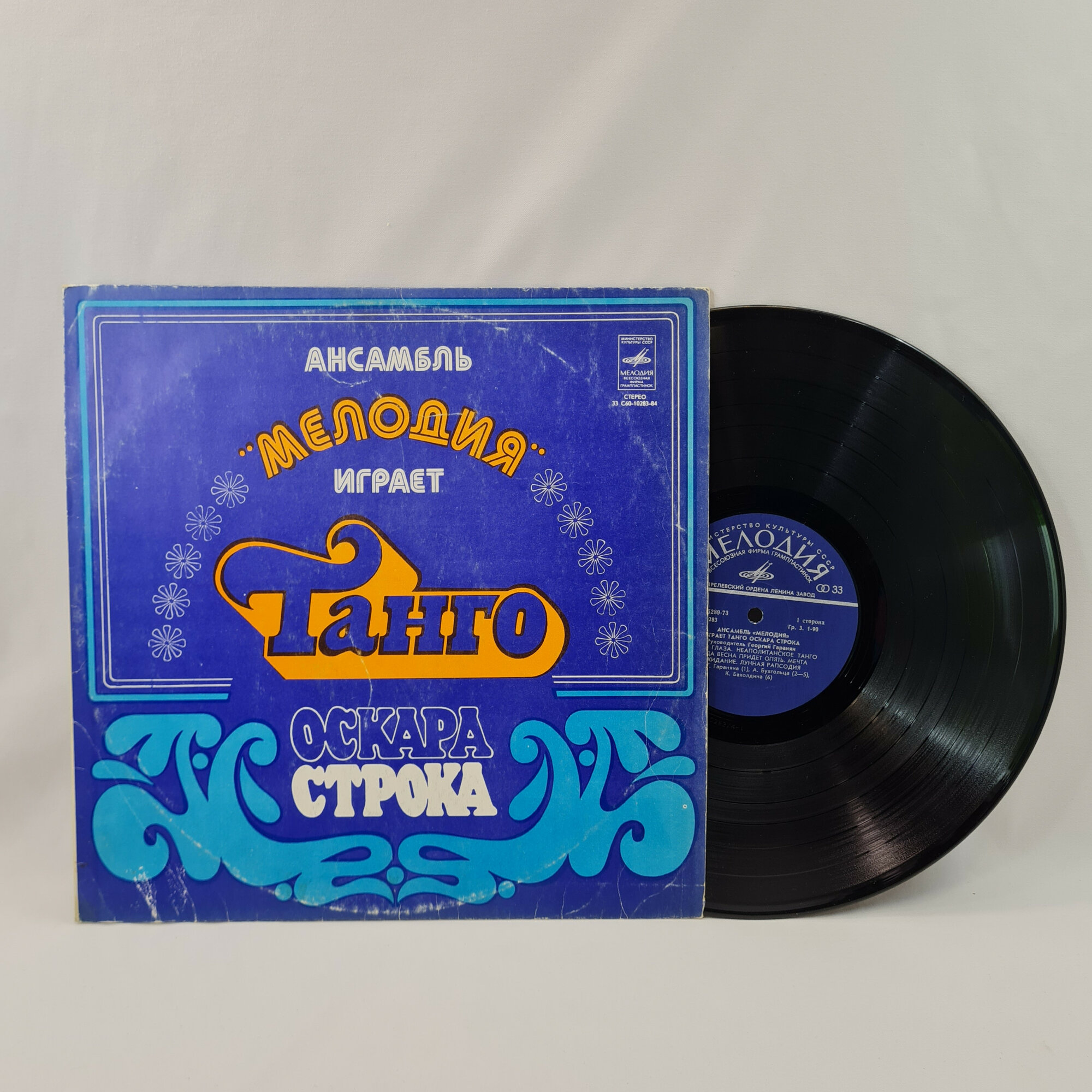 Ансамбль "Мелодия" играет танго Оскара Строка. Советская виниловая пластинка СССР. Музыка.