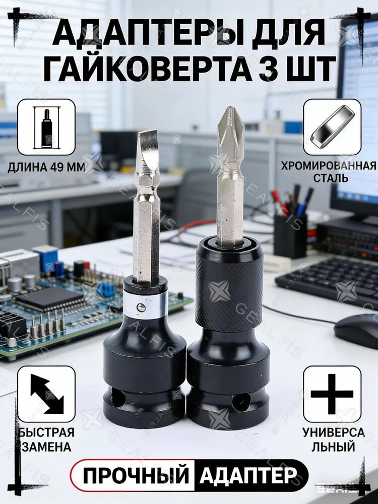 Адаптеры для (гайковерта) 3 шт, адаптер для отвертки и ударного инструмента, прочная сталь, быстрая замена, длина 49 мм для мастерской и дома