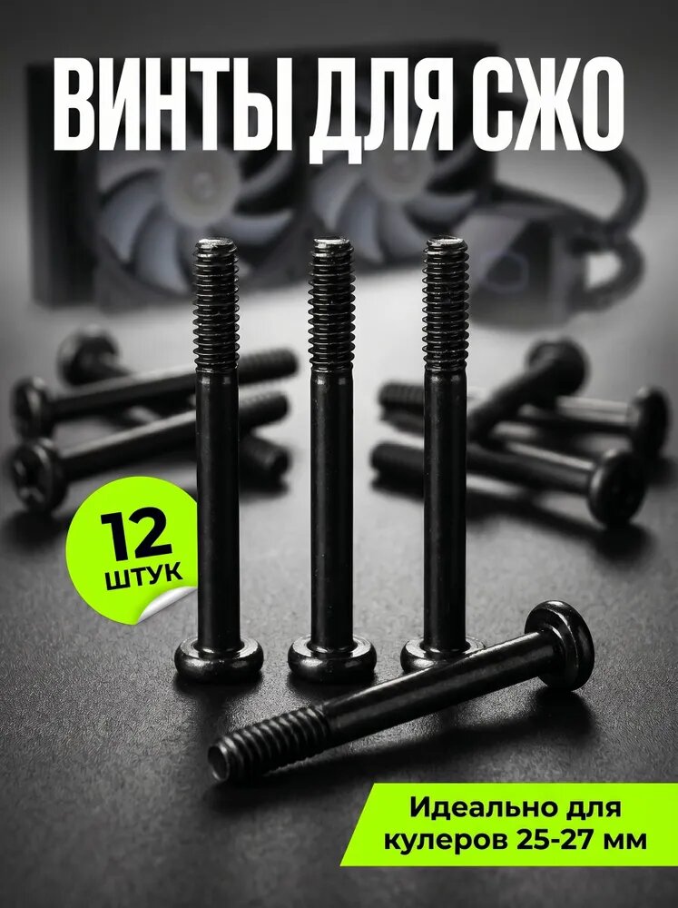 Винты для вентилятора пк, 12 шт