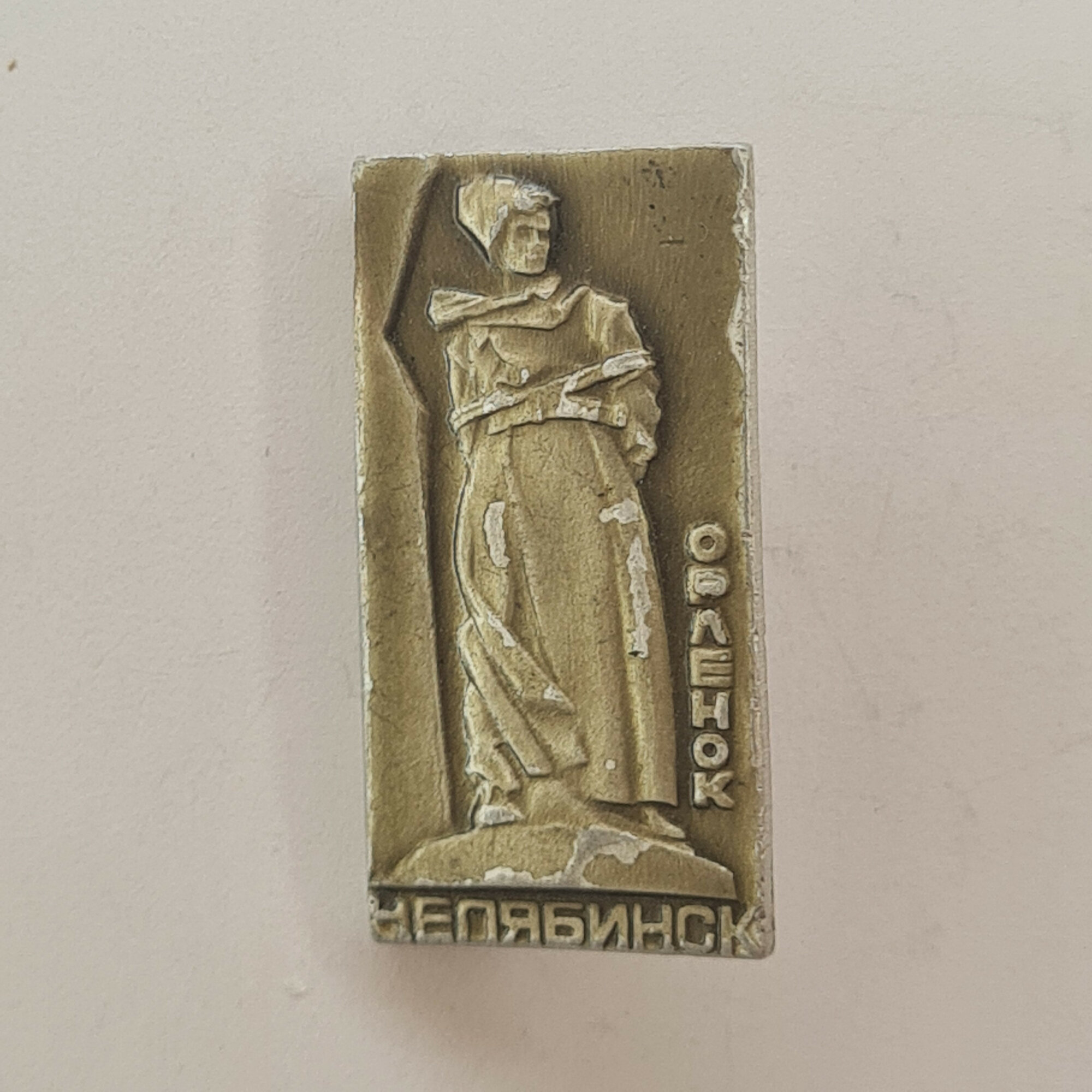Значок СССР. Челябинск, монумент Орленок, городская тематика. Винтажный значек.