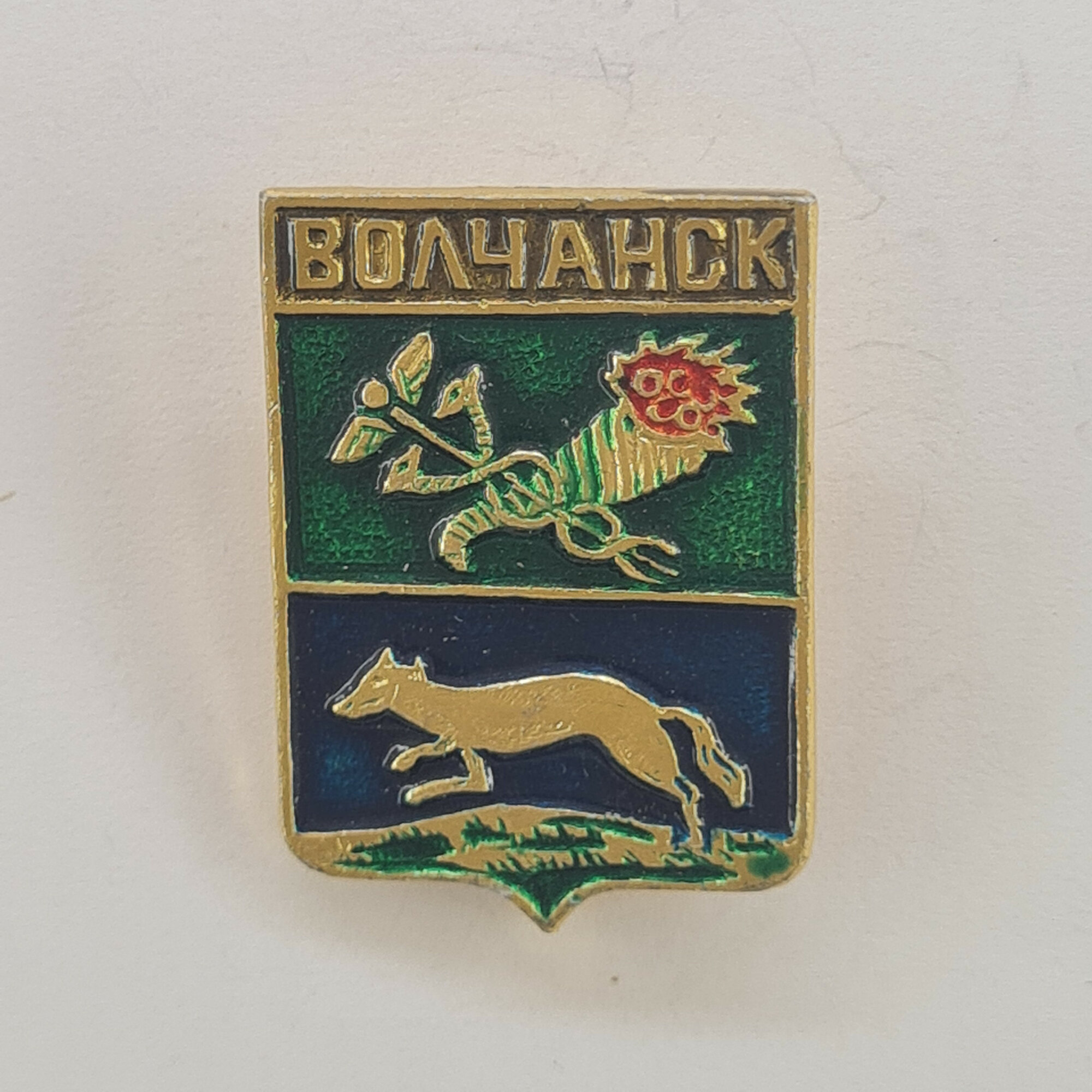 Значок СССР. Волчанск, герб города с волком и ветвью. Винтажный значек.