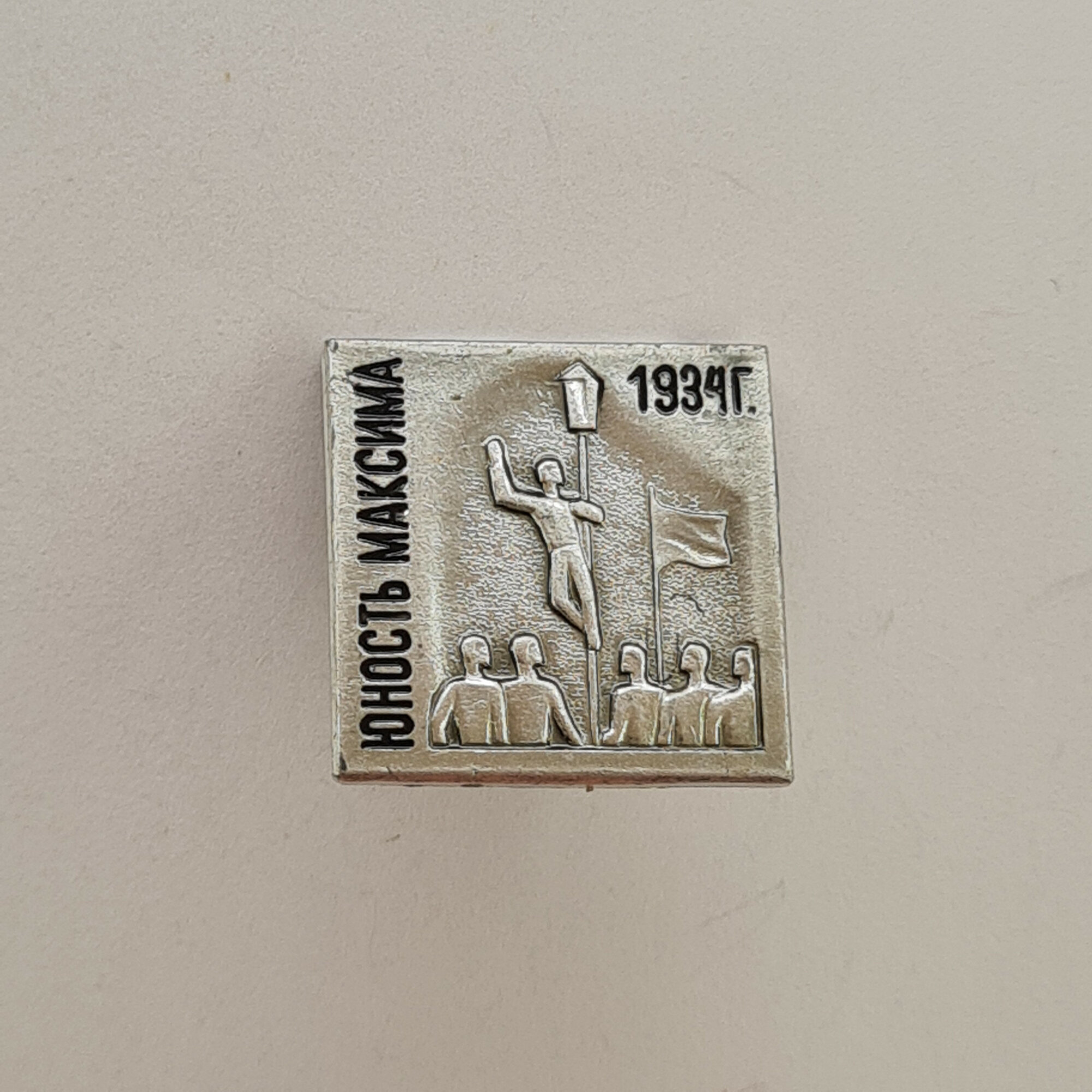 Значок СССР. Юность Максима, 1934 год, фигуры с флагом, кино. Винтажный значек.