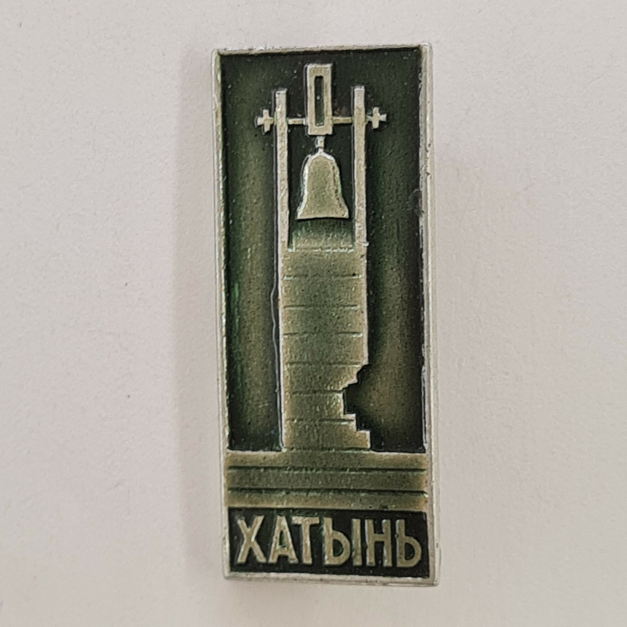 Значок СССР. Хатынь, колокол и мемориал, Белоруссия. Винтажный значек.