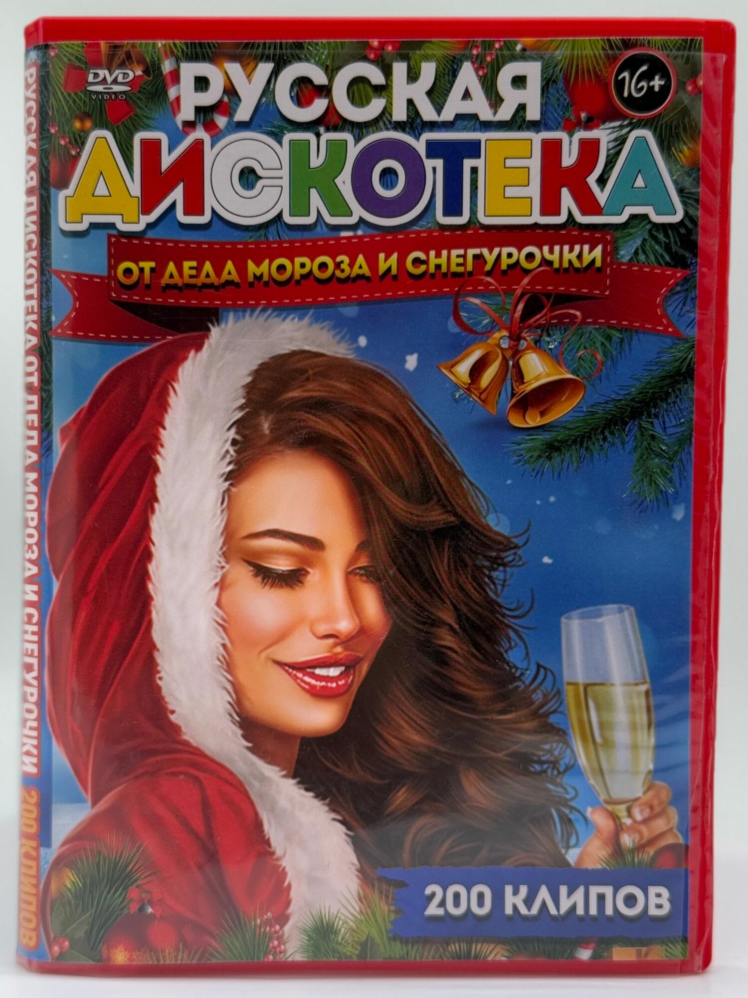 Русская дискотека от Деда Мороза и Снегурочки. 200 клипов. DVD диск