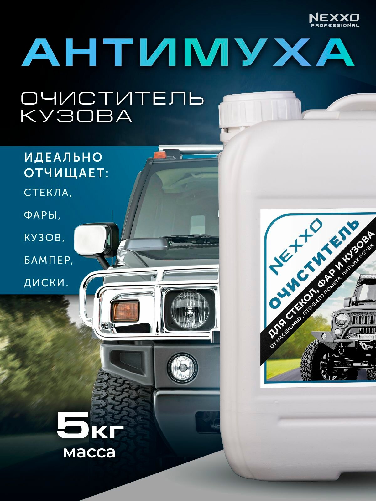 Антимуха. Очищающая жидкость для стекла и кузова автомобиля