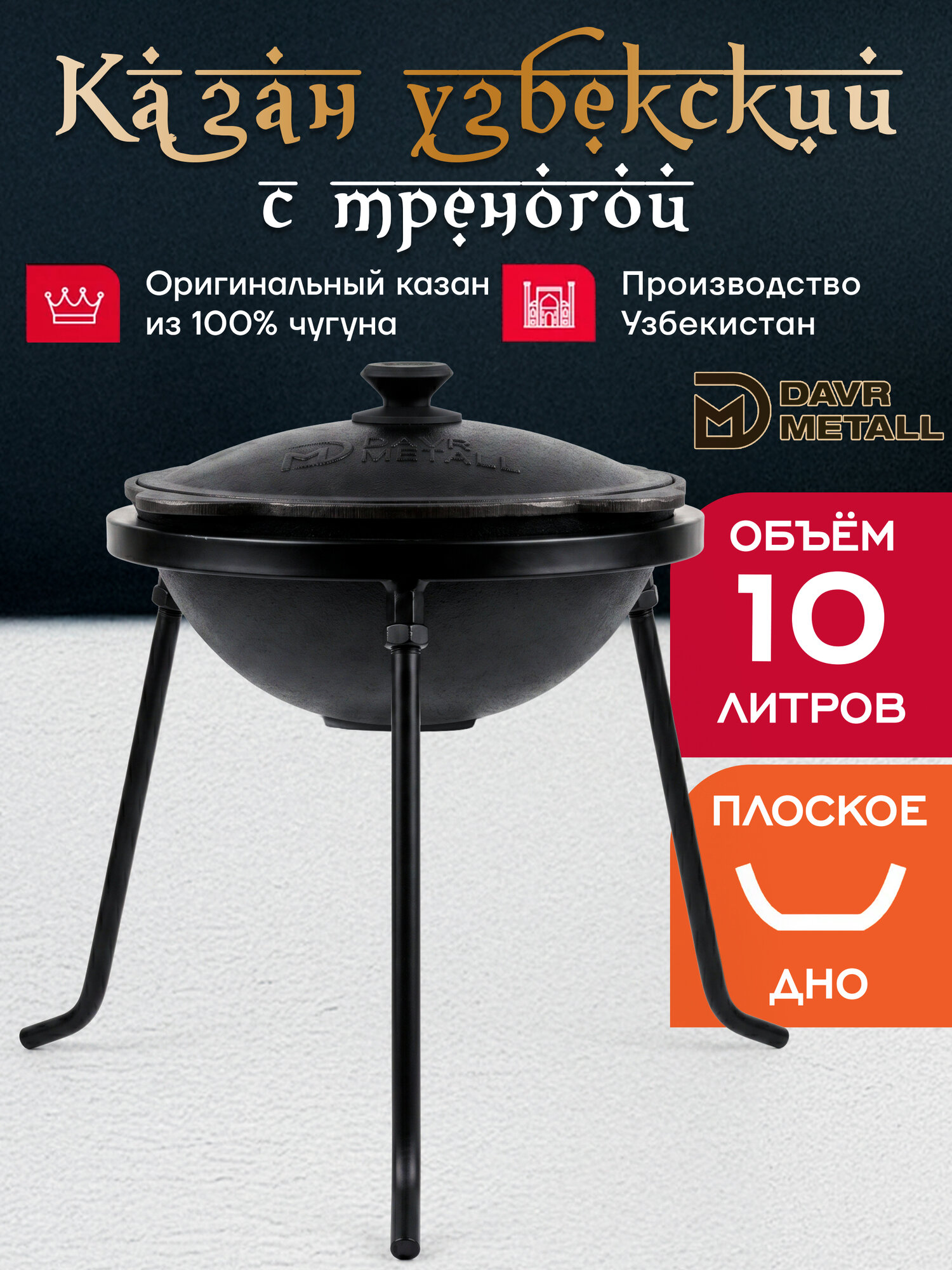 Казан с треногой 10 л (плоское дно) чугунный узбекский с крышкой
