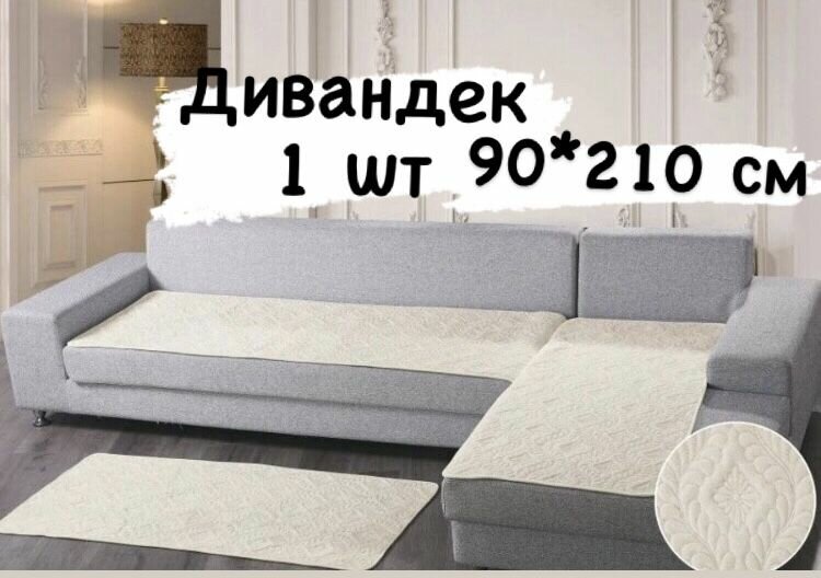 Дивандек на диван 90*210 см