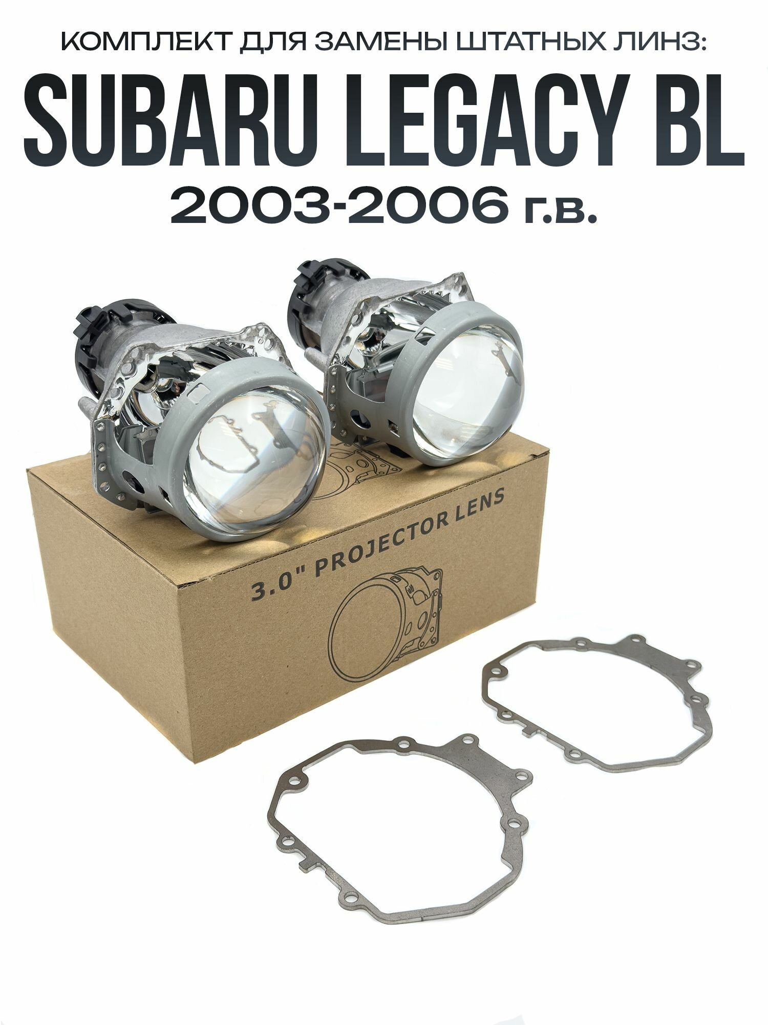 Ксеноновые линзы Hella3 D-series для Subaru Legacy BL 2003-2006 / Линзы ксенон Хелла3Р взамен штатных на Субару Легаси БЛ