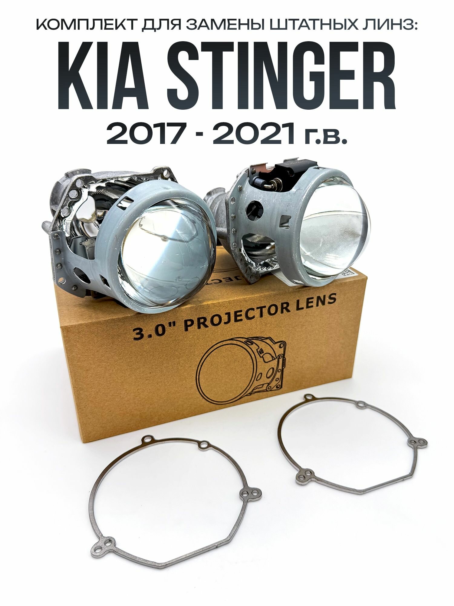 Ксеноновые линзы Hella3 D-series для Kia Stinger 2017-2021 / Линзы ксенон Хелла3Р взамен штатных на Киа Стингер 17-21