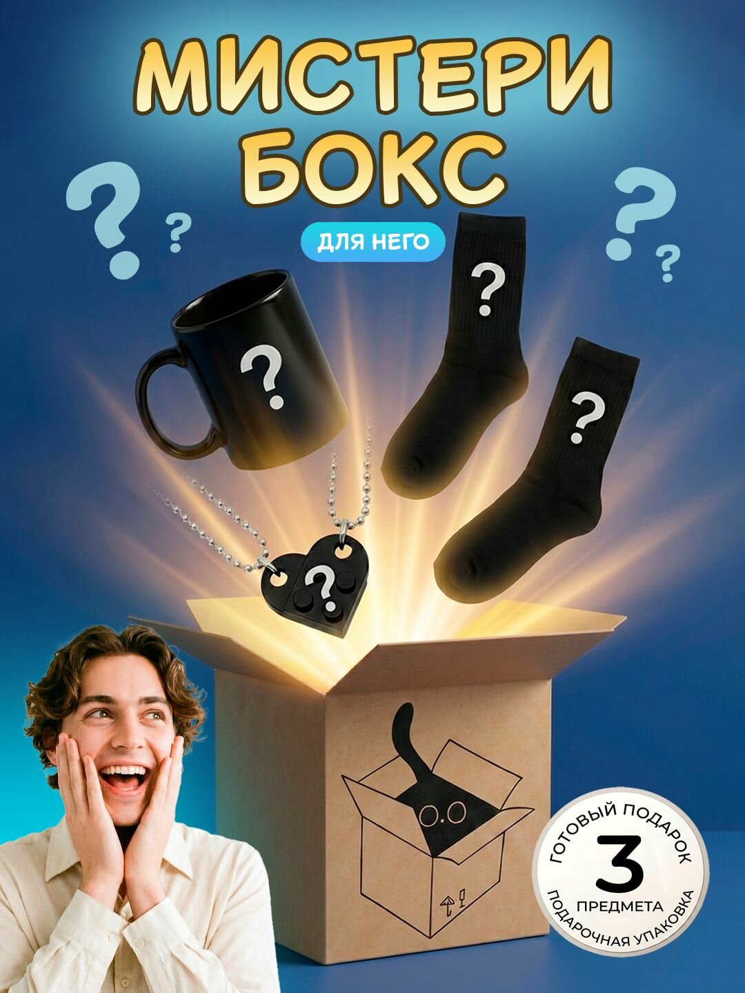 Мистери бокс для него 3 предмета
