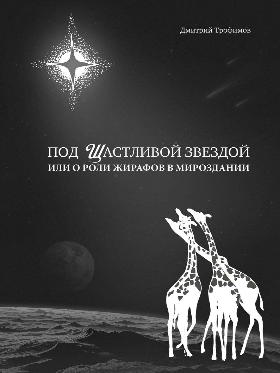 Под Щастливой звездой или о роли жирафов в мироздании. Трофимов Д. А.