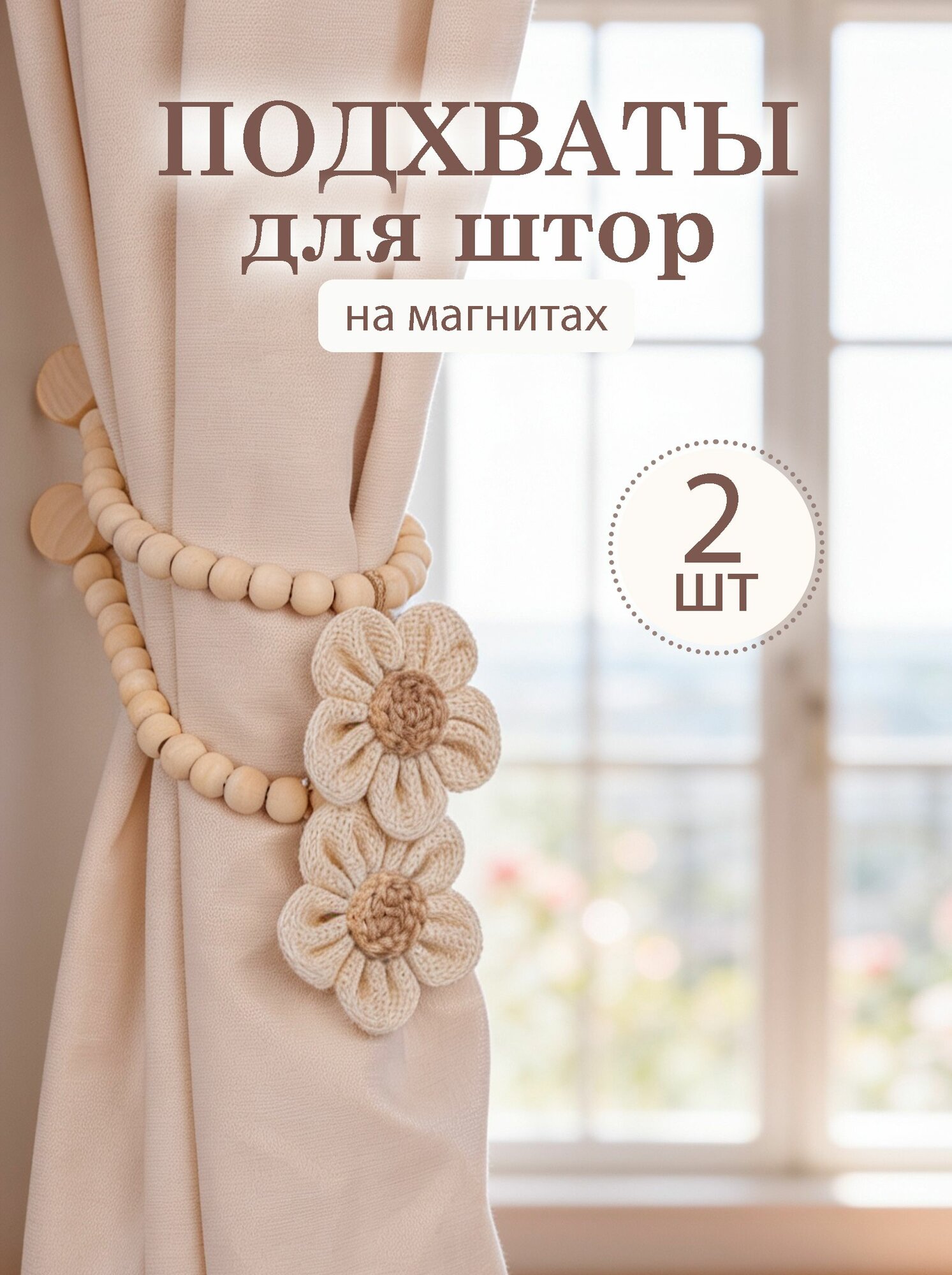 Подхваты для штор на магните деревянные, 2 шт