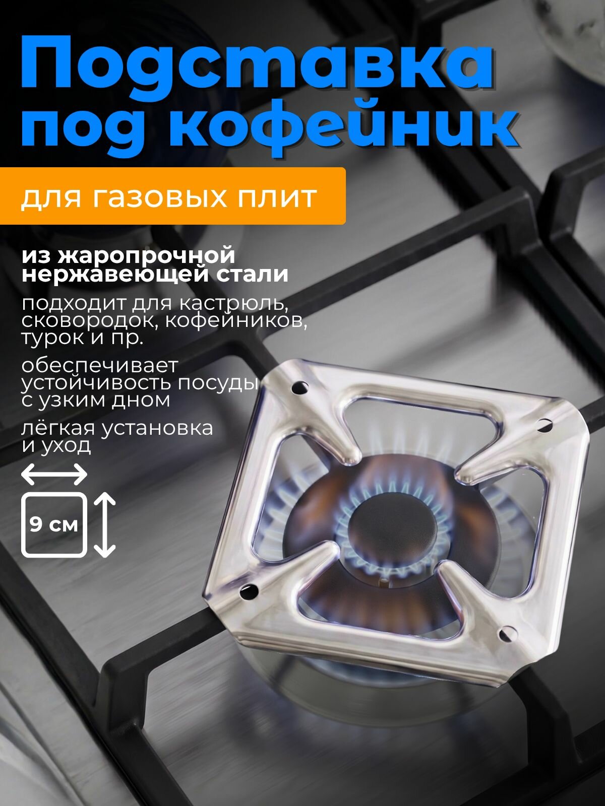 Подставка под турку для газовой плиты, из нержавеющей стали.