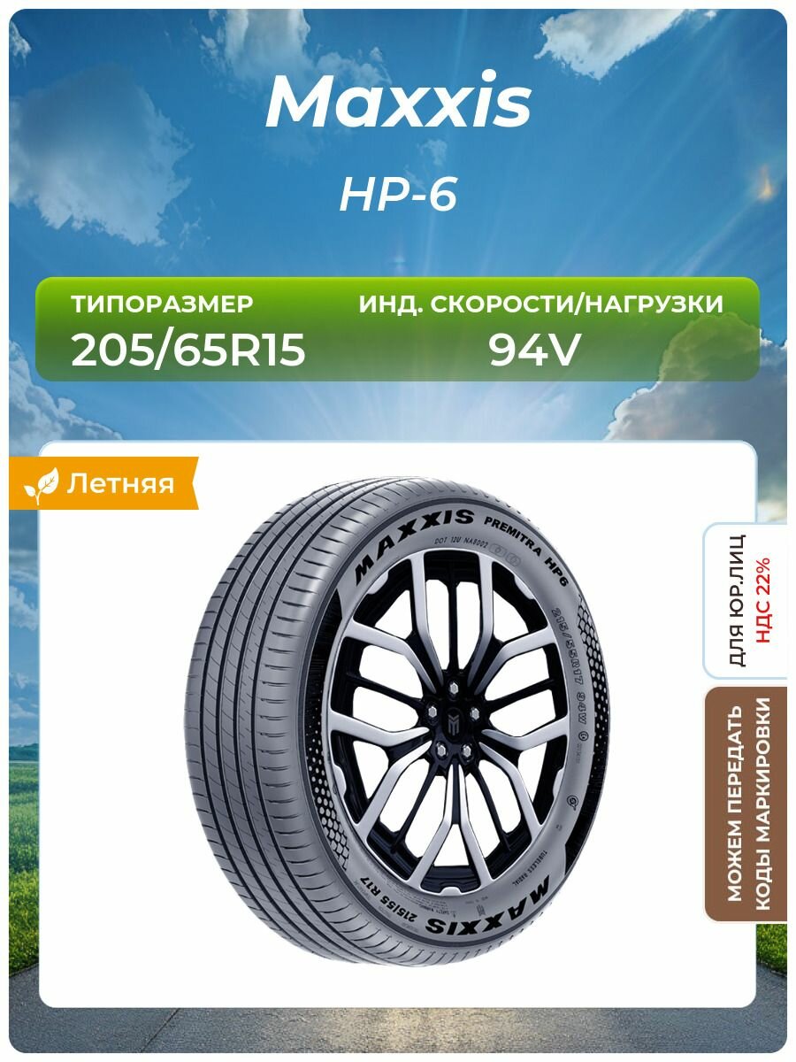 Шина Maxxis HP-6