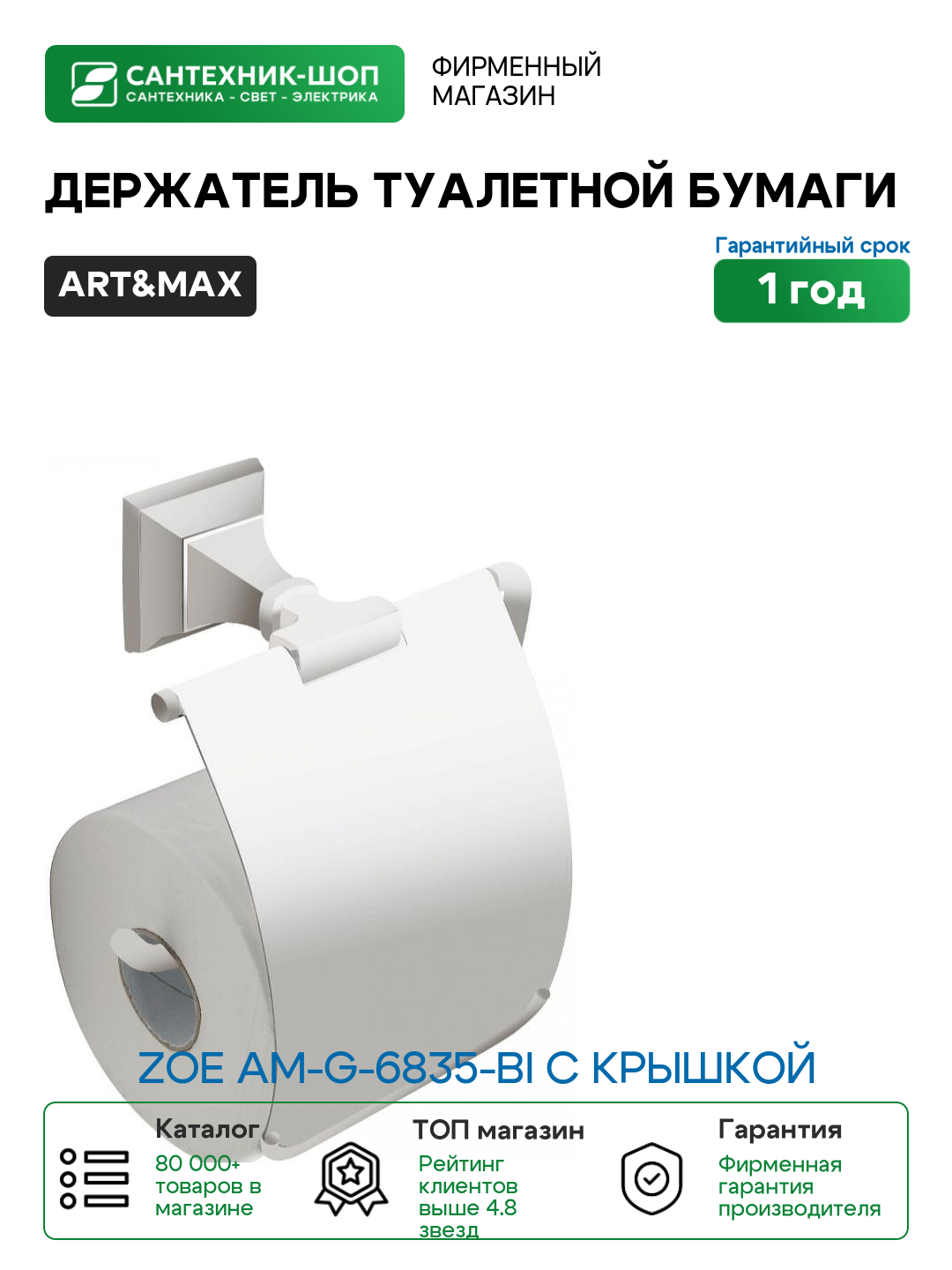 Держатель туалетной бумаги Art&Max Zoe AM-G-6835-Bi с крышкой Белый
