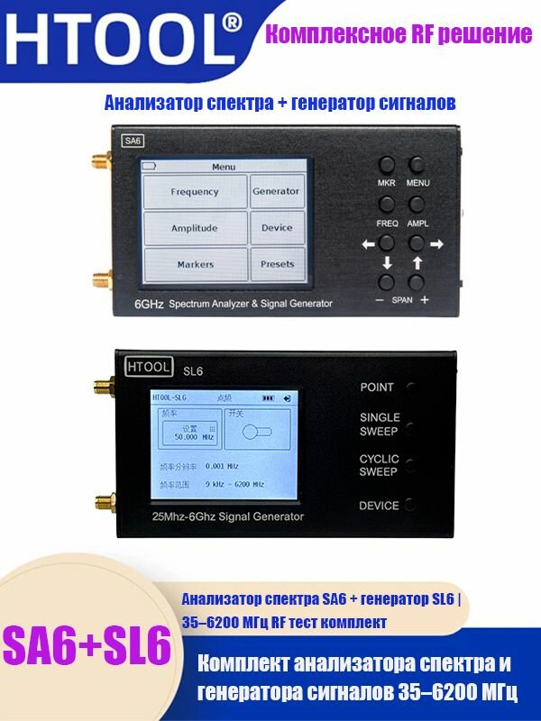 SA6 + SL6 Анализатор спектра 6 ГГц и генератор сигналов RF 35 6200 МГц