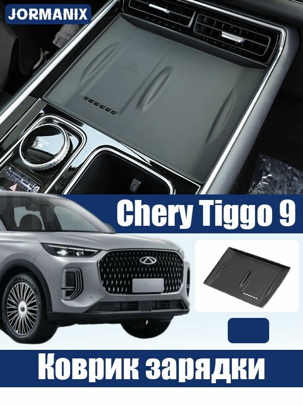 Chery Tiggo 9 Силиконовый коврик для беспроводной зарядки, chery tiggo 9 аксессуары