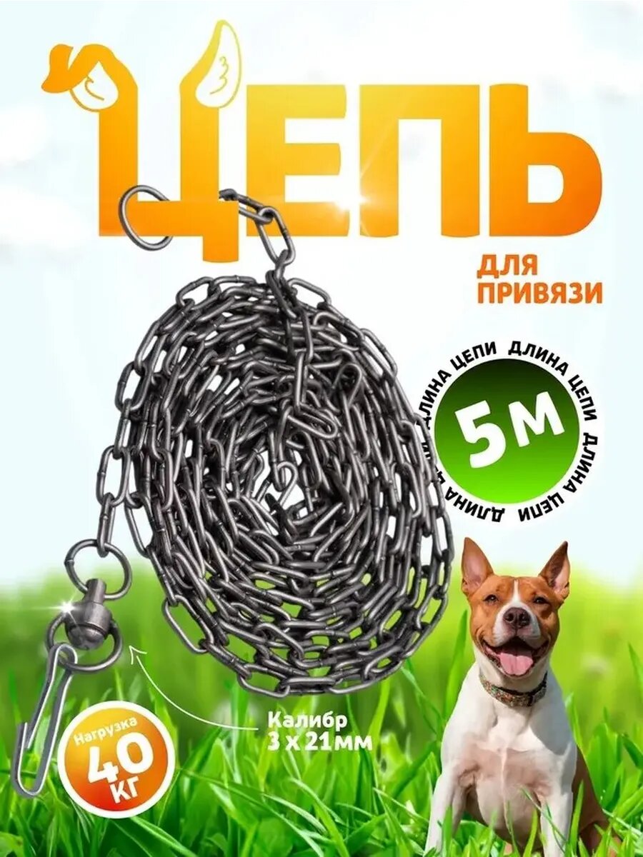Прочная цепь для собак 5 м, черная, калибр 3×21 мм