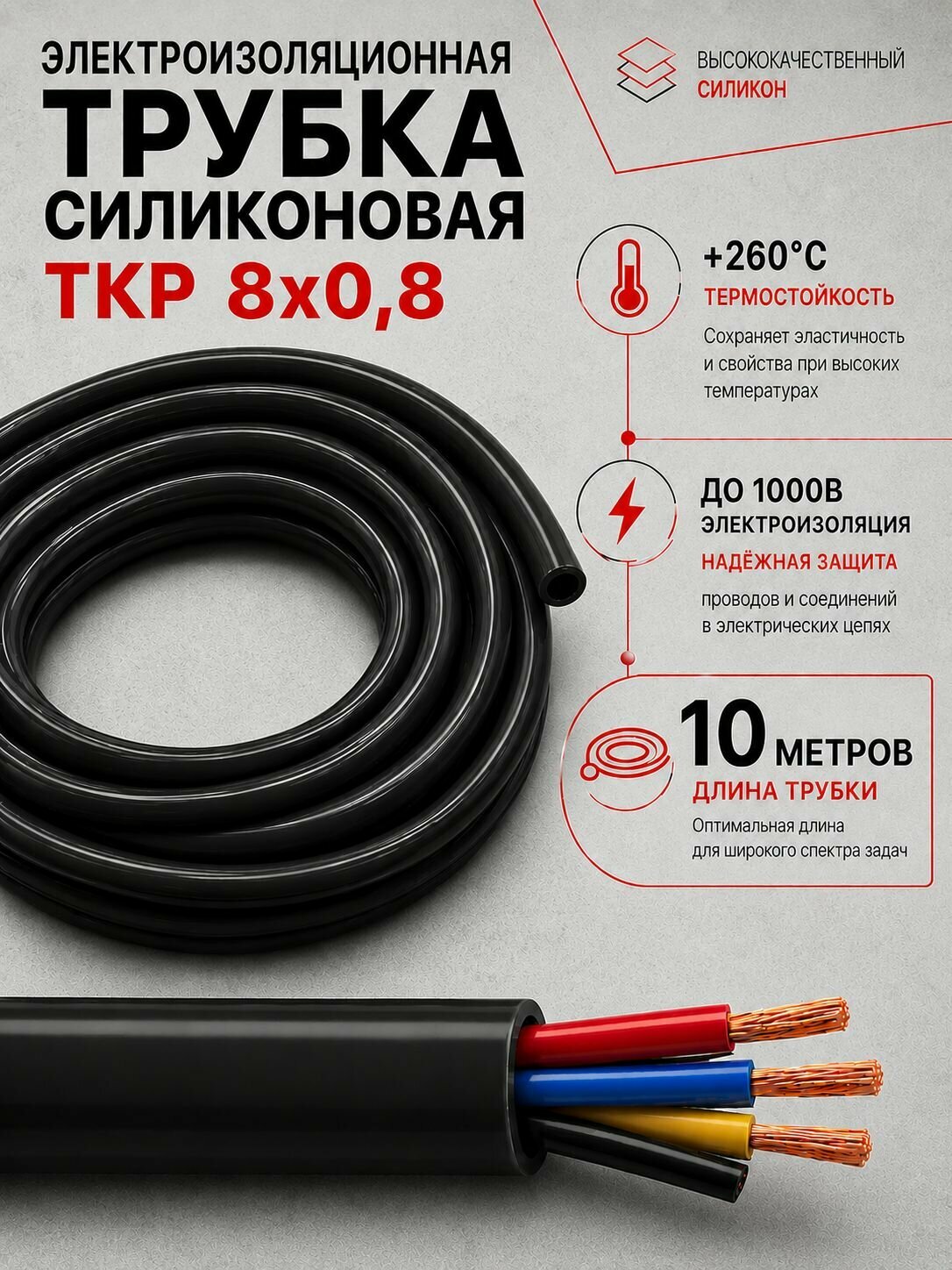 Трубка электроизоляционная силиконовая 8х0,8 мм черная термостойкая 10 метров