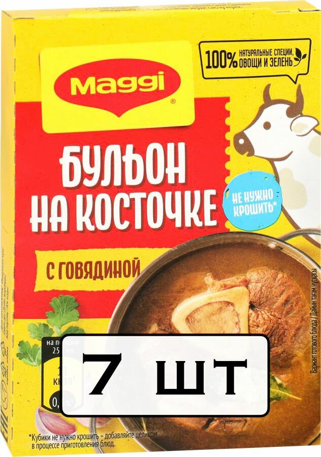 Бульон Maggi с говядиной на косточке в кубиках, 72г / 7 шт
