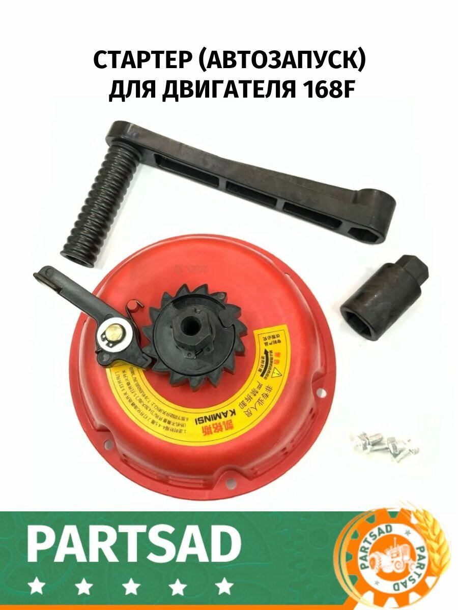 Стартер (автозапуск) для двигателя 168F