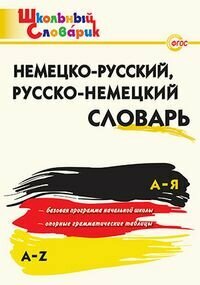 Школьный словарик. Немецко-русский, русски-немецкий словарь (сост. Добряшкина А. В.) Издательство вако