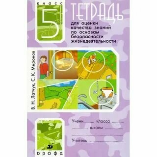ОБЖ. 5 класс. Тетрадь для оценки качества знаний