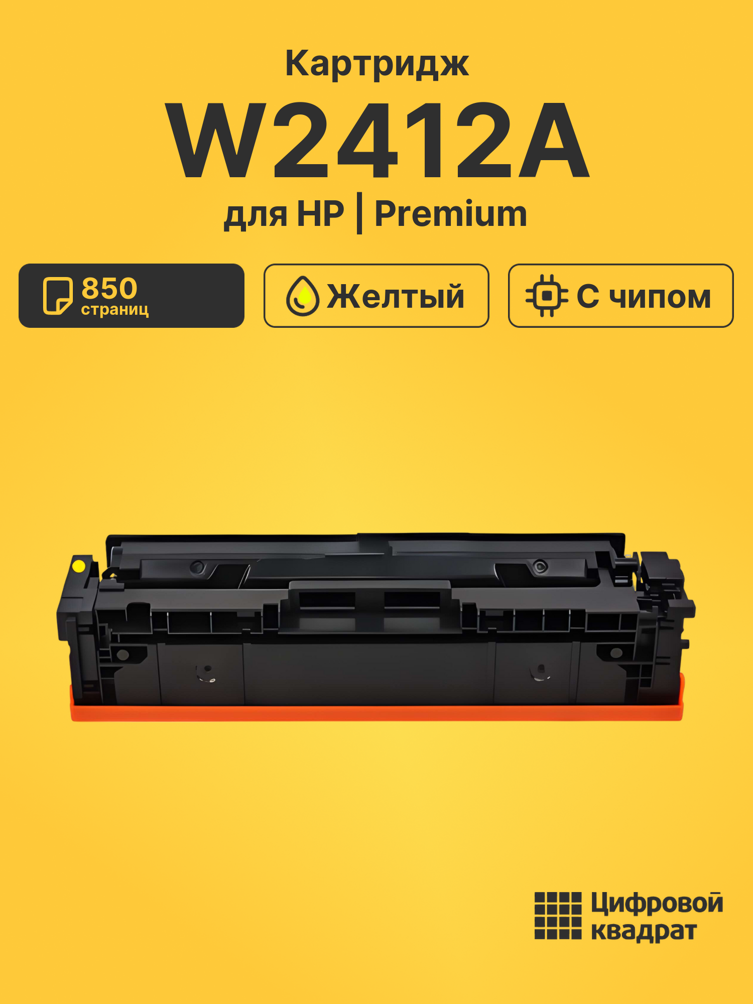 Картридж W2412A для принтеров HP Color LaserJet Pro M183fdw, Color LaserJet Pro M183fw желтый