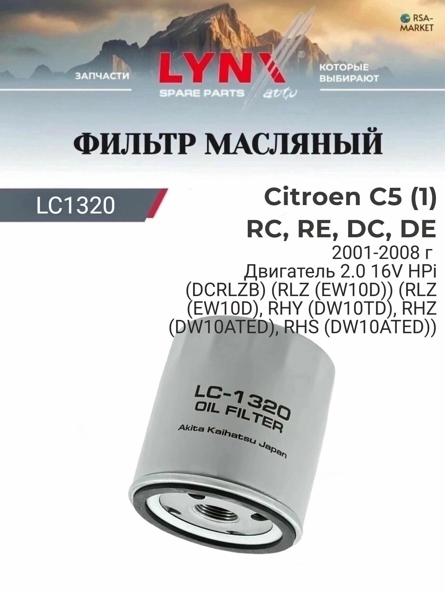 Масляный фильтр для Citroen C5 (1) RC, RE, DC, DE 2001-2008 г. Двигатель 2.0 16V HPi (DCRLZB) (RLZ (EW10D)) (RLZ (EW10D), RHY (DW10TD), RHZ (DW10ATED), RHS (DW10ATED)) Ситроен С5 LYNXauto