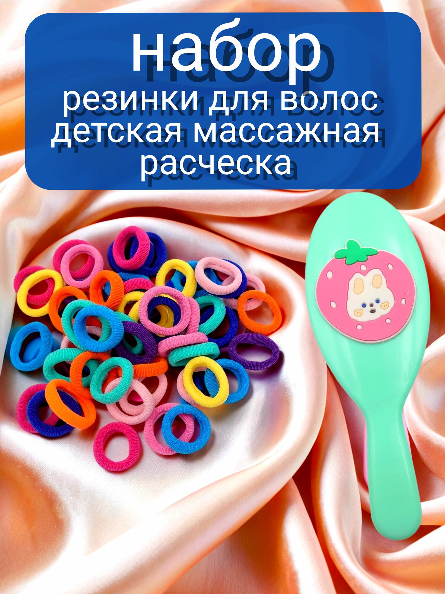 Набор детская массажная расческа 1 шт и резинки для волос, 50 шт, диаметр 2 см