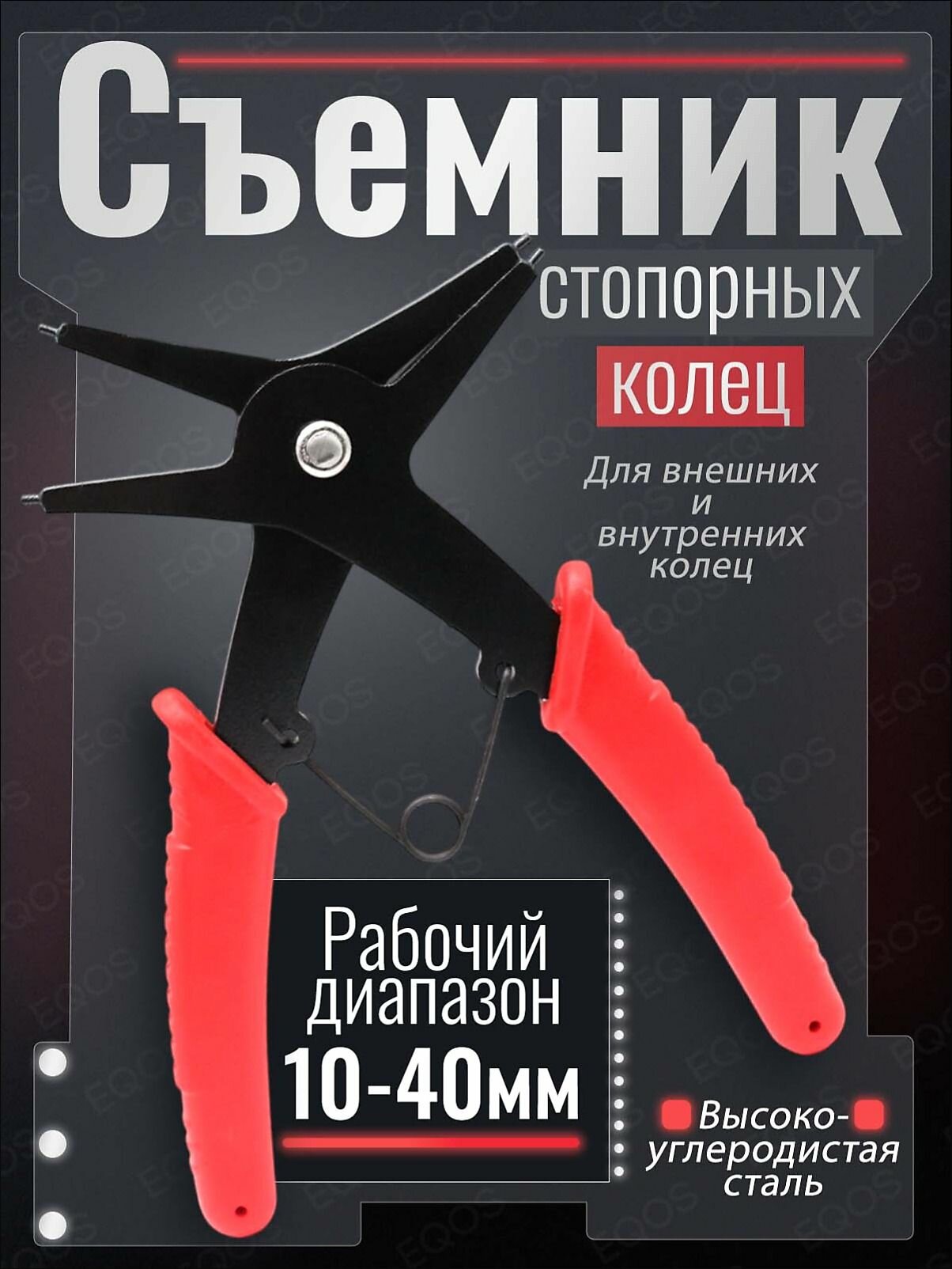 Съемник стопорных колец двухсторонний, щипцы для снятия стопорных колец