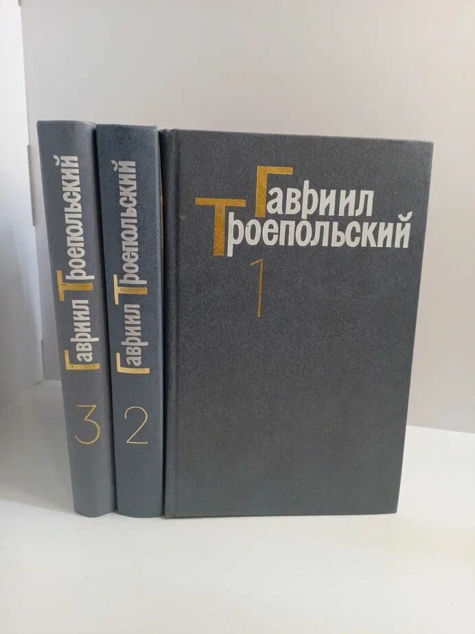 Гавриил Троепольский. Собрание сочинений в 4-х томах. (Комплект из 3-х книг)