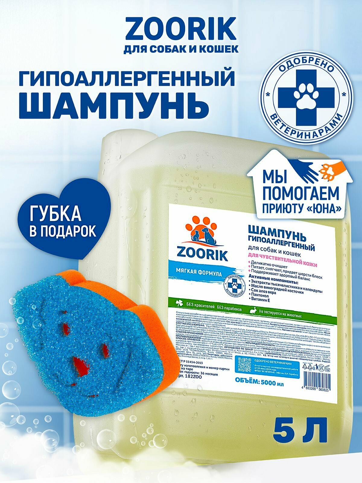ZOORIK / зурик / Шампунь для собак и кошек гипоаллергенный 5000 мл зоошампунь для животных 5 литров
