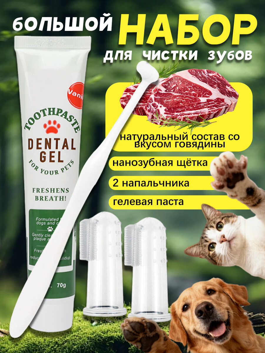 Зубная паста для собак и кошек + зубная щетка, уход за полостью рта