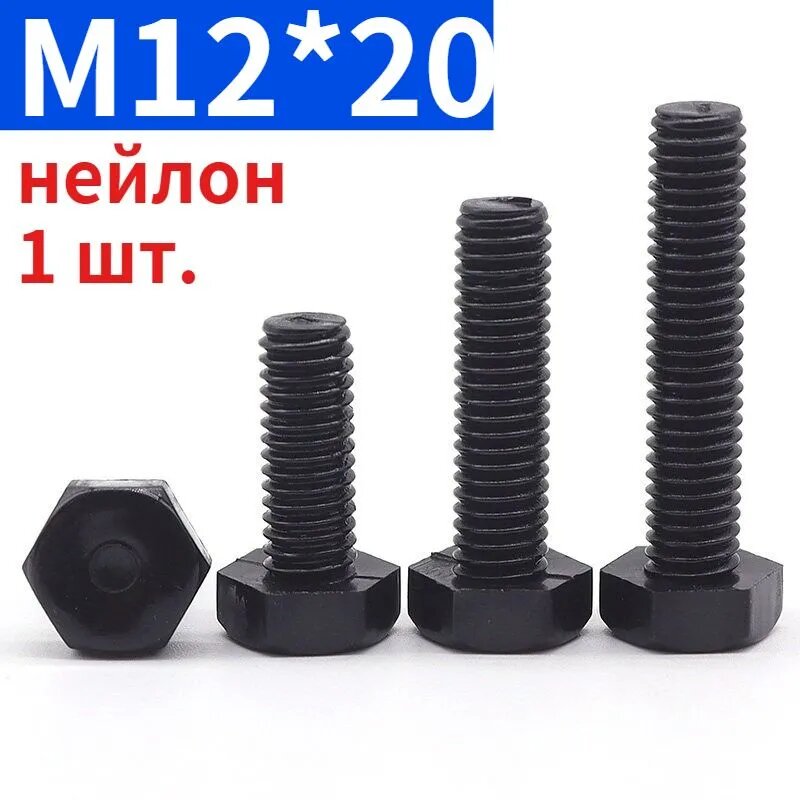 Винт M12 x 12 x 20 мм, головка: Шестигранная, 1 шт.