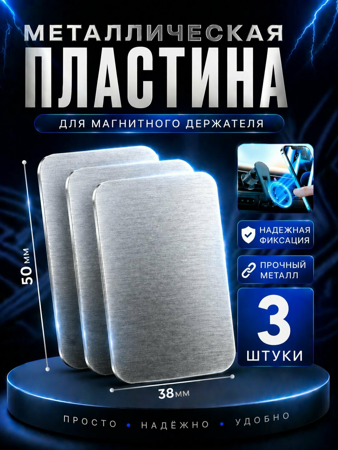 Пластины для магнитного держателя в комплекте 3 штуки / металлические пластины для телефона 3 штуки