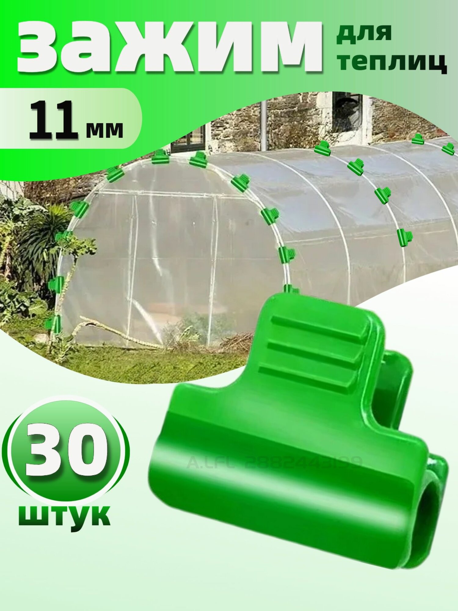 A.LFL Зажим пленки на дуги парника 30 шт, Зажимы материала парника d-11мм Прищепка садова. Прищепка садовая диаметр 11 мм 30 штук для пленки