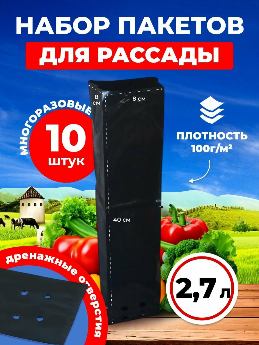 Пакеты для рассады 2,7 л удлиненные, для саженцев растений, плотные