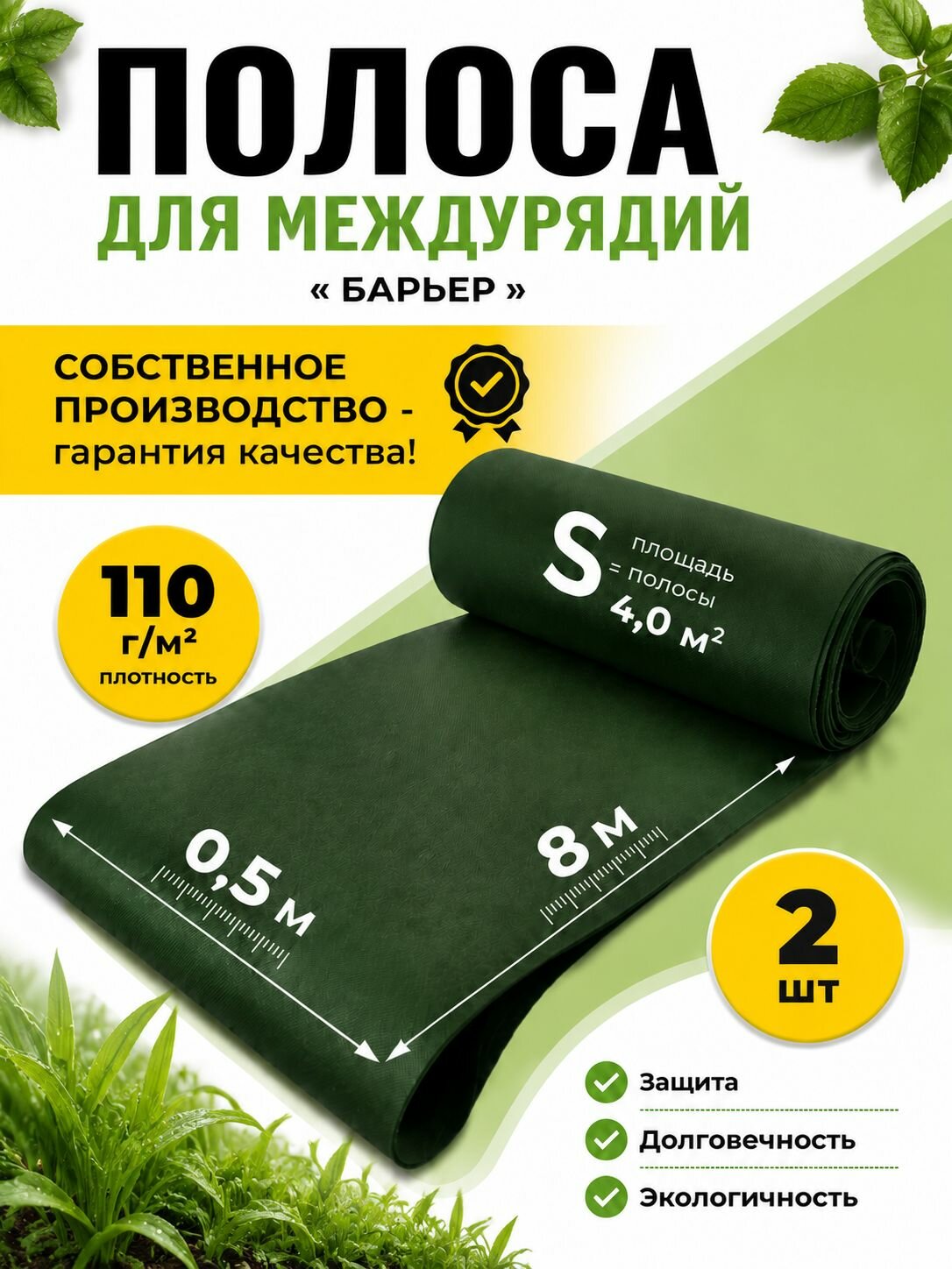 Защитная полоса для междурядий от сорняков с УФ 0,5х8м 2шт Благодатное земледелие