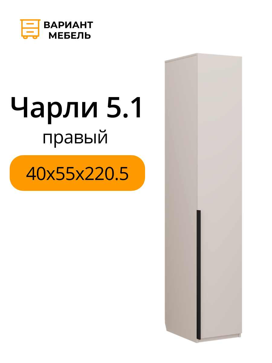 Шкаф-пенал Чарли 5.1 правый Кашемир, шкаф для одежды, шкаф распашной