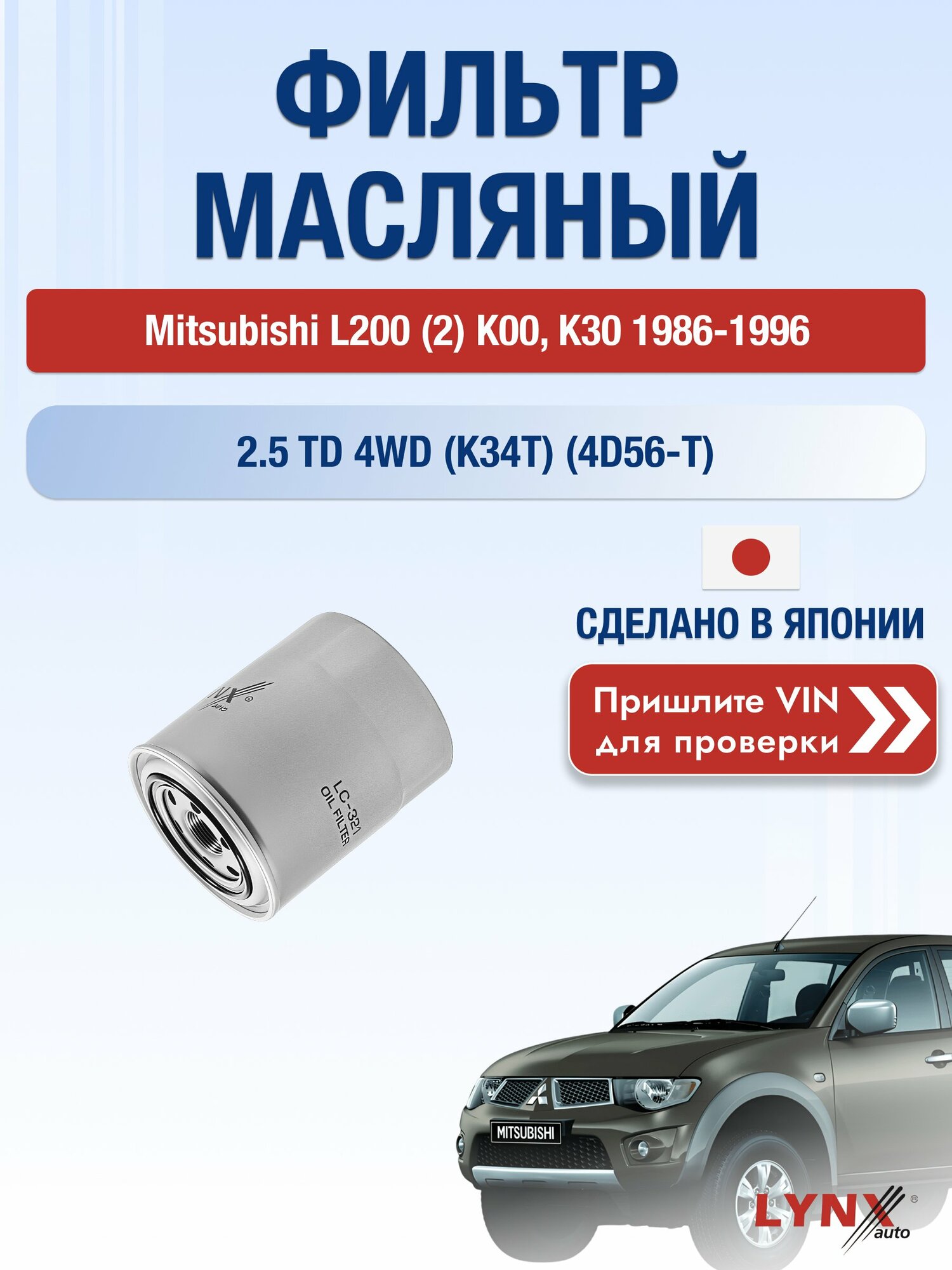 Масляный фильтр для Mitsubishi L200 (2) K00, K10, K20, K30 1986-1996г. Двигатель 2.5 (4D56-T) LYNXauto Мицубиси Л200