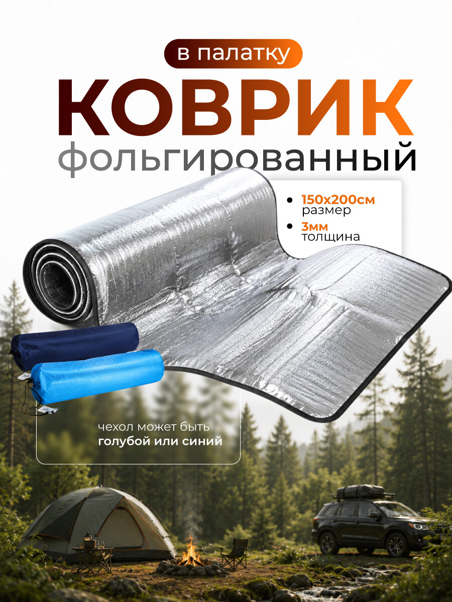Коврик в палатку ПВХ фольгированный в чехле 150*200 см Baizheng