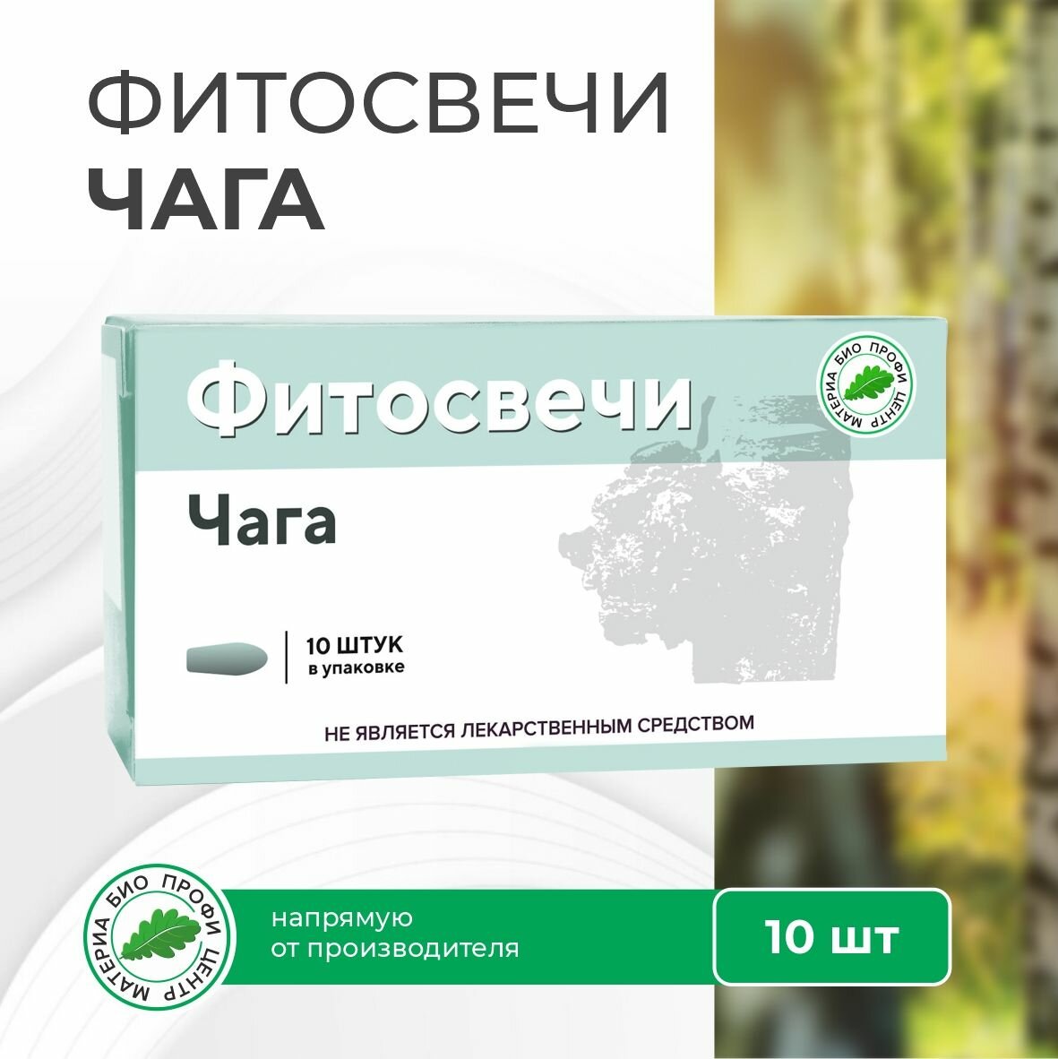 Свечи Чага, блистер, 10 шт.