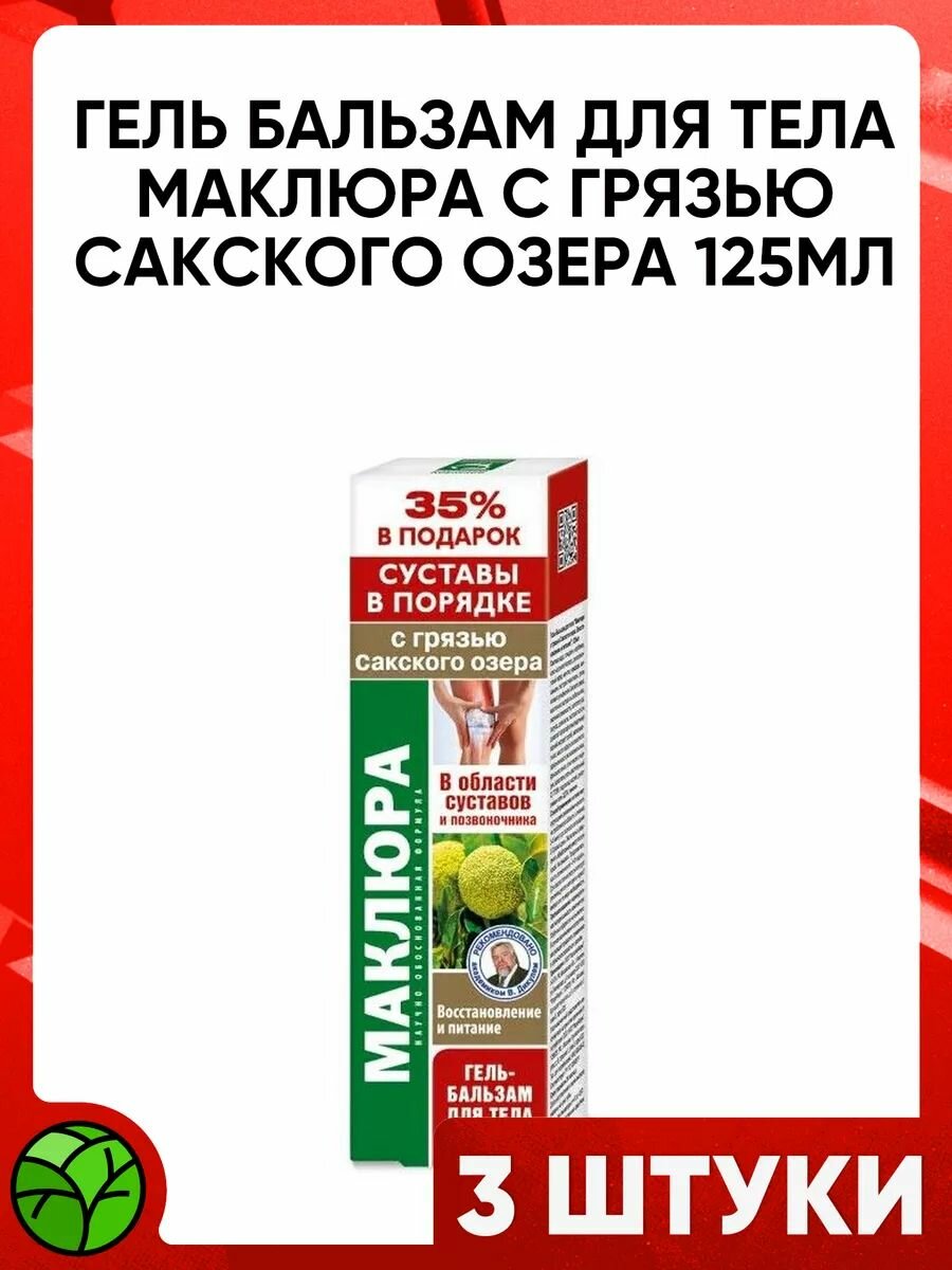 Гель-бальзам для тела Маклюра с грязью Сакского озера 125мл 3 упаковки