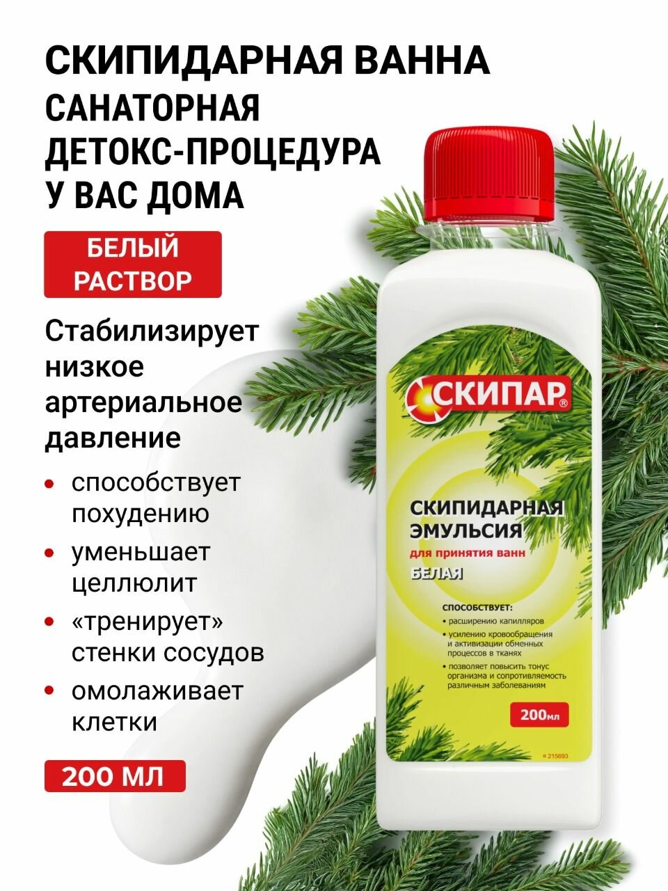 Скипар Скипидарная эмульсия белая 0,2 л (набор терапевтический для ванн-02)
