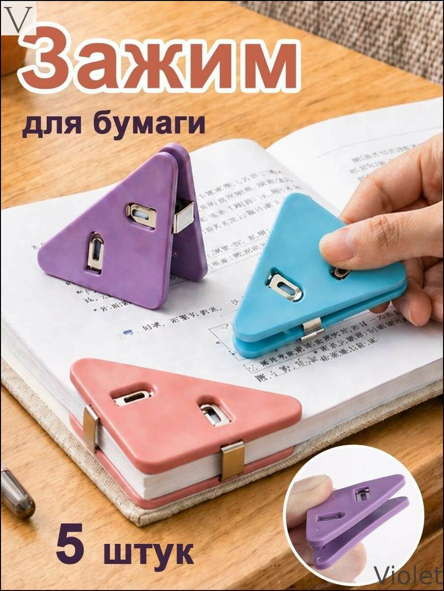 Зажим для бумаги, 5 шт.