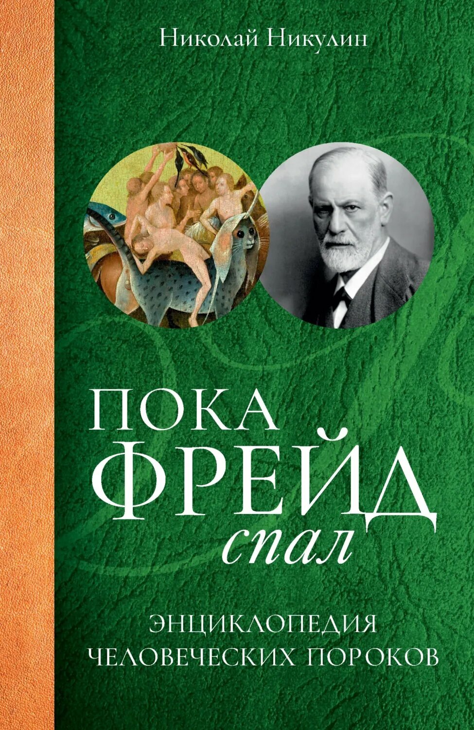 Пока Фрейд спал. Энциклопедия человеческих пороков [Цифровая книга]