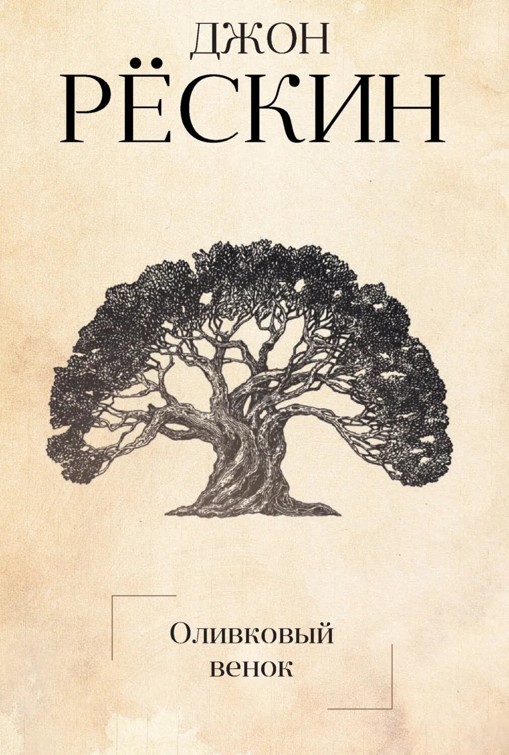 Оливковый венок [Цифровая книга]